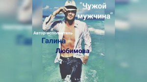 100% хит на 23 февраля! "Чужой мужчина" - автор 
- Галина Любимова. Новинка 2025г.