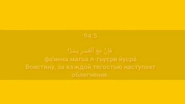 Сура «АШ - ШАРХ» для Изучения с Мишари Рашид Аль-Афаси (транскрипция, перевод и арабский)
