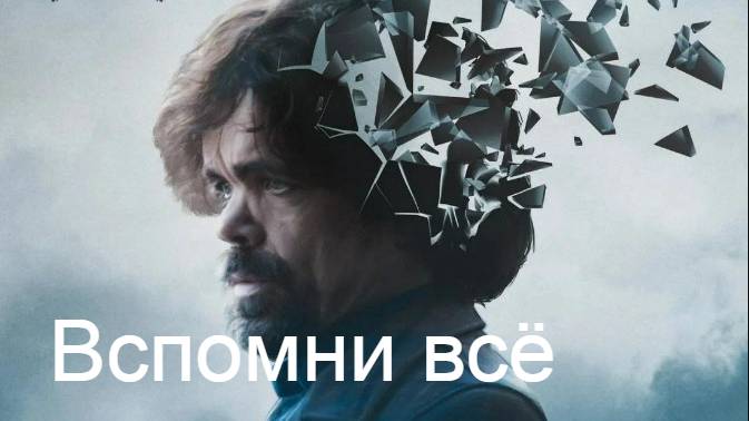 Вспомни всё.
