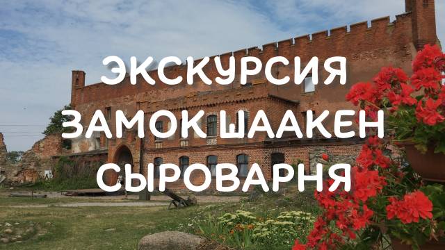 Замок Шаакен и сыроварня