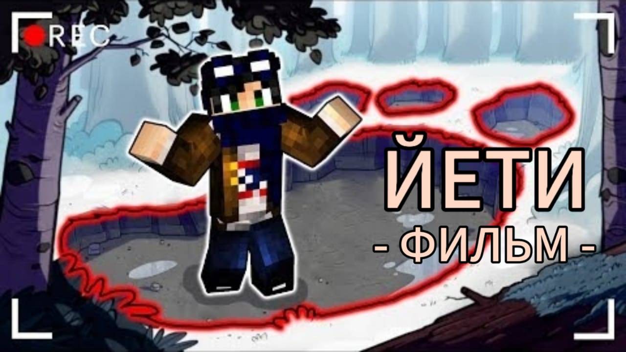 ЙЕТИ -MINECRAFT ФИЛЬМ