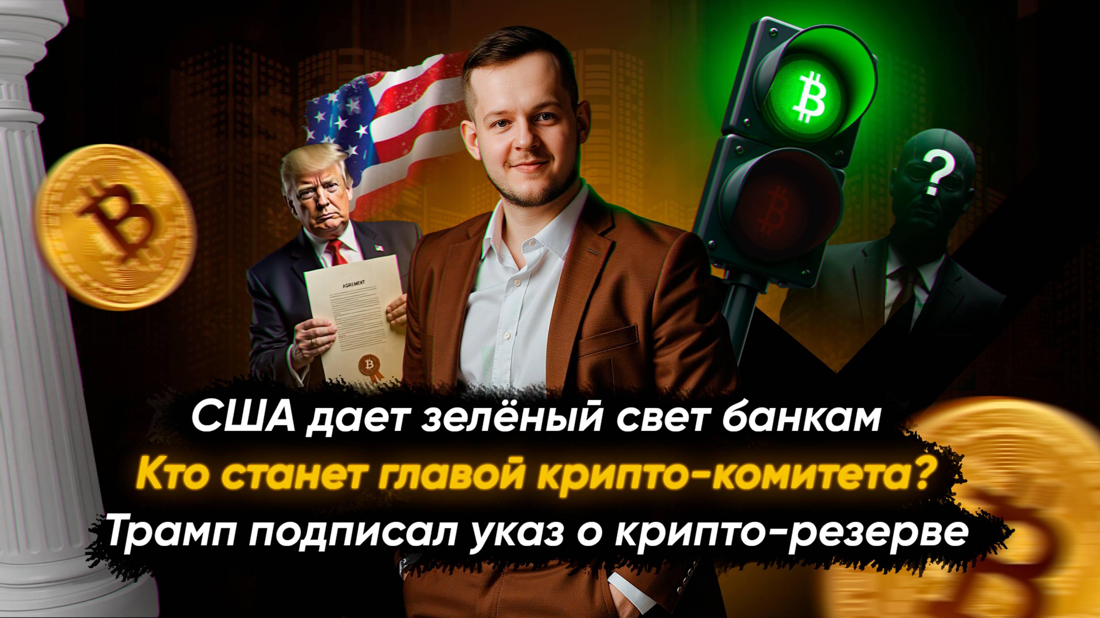 №2. Крипто-новости с Ильей Сдобниковым.