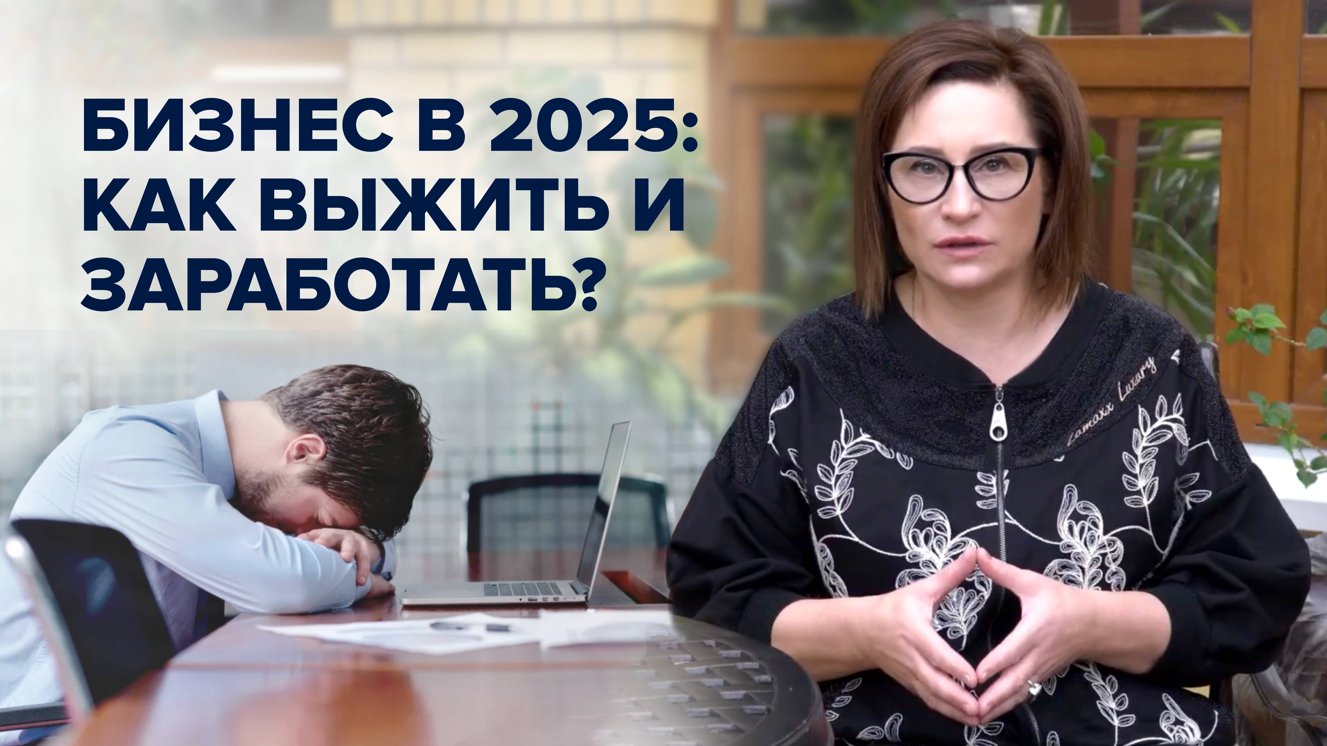 Бизнес в 2025: Как выжить и заработать?l Светлана Петрова .Эксперт по бизнес-финансам