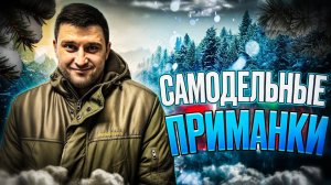 Приманки на хищника своими руками!
