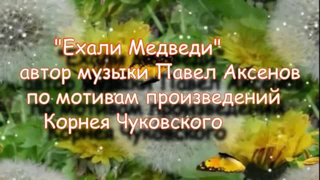 Ехали медведи