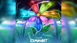 трек на 7 000 000 🍋🍋🍋🍋🍋🍋🍋 семицвет