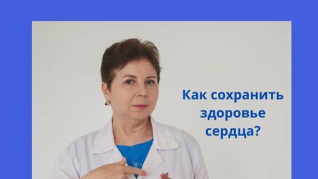 Как сохранить здоровье сердца.