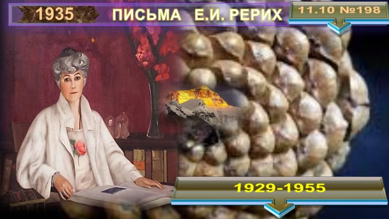 1935 (198) от 11.10. Письма РЕРИХ Елены Ивановны (1879-1955)