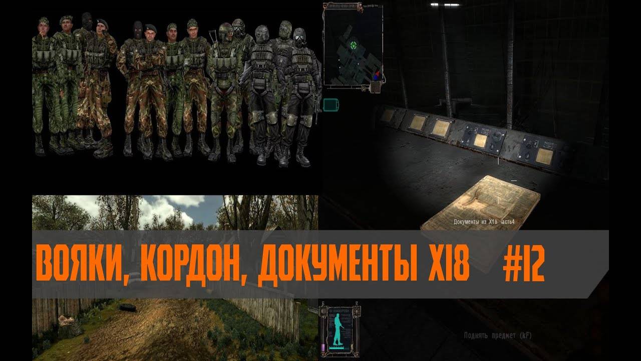 S.T.A.L.K.E.R. Т.Ч. Мастер оружия - Вояки, Кордон, Документы х18 #12