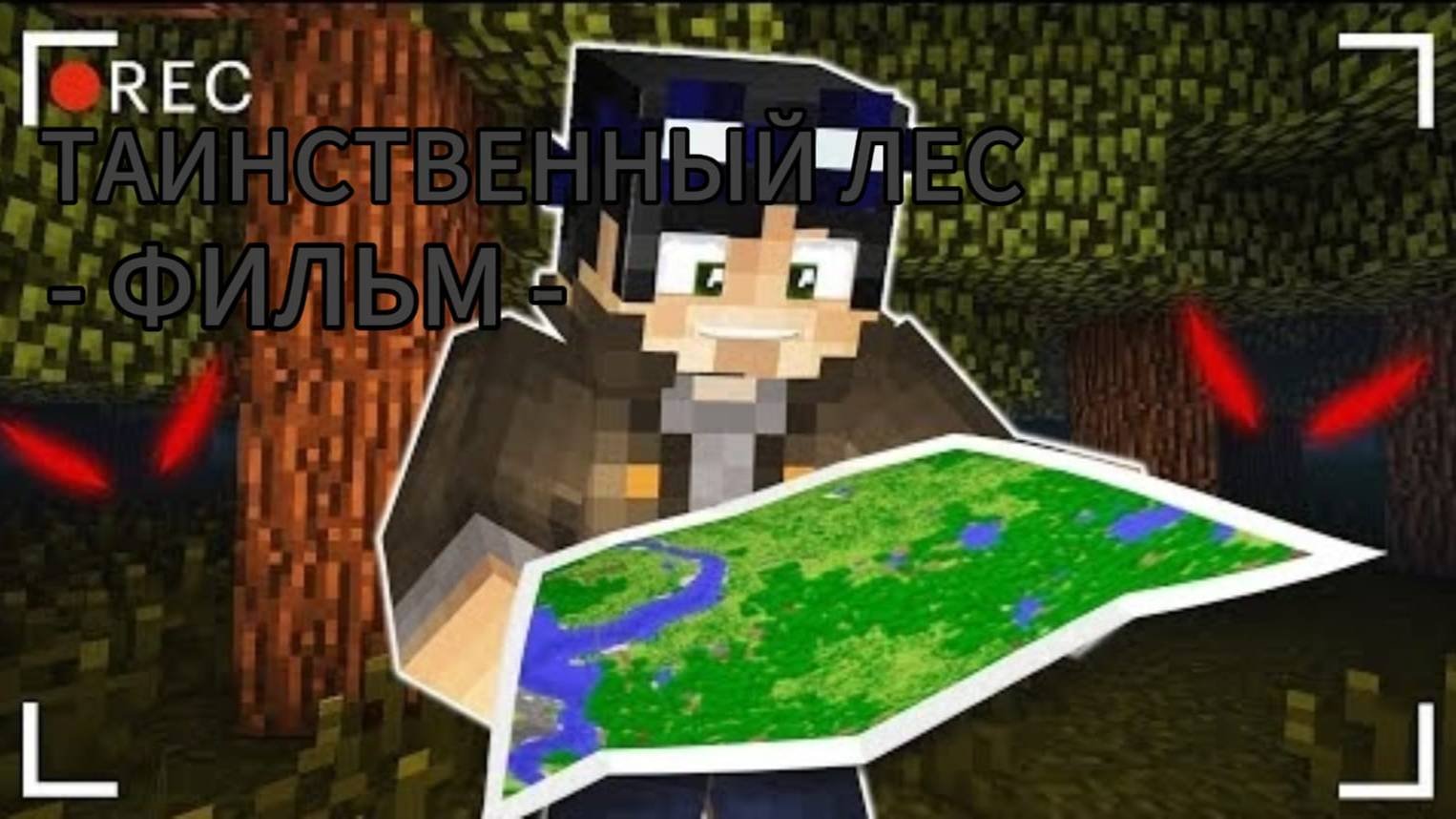 ТАИНСТВЕННЫЙ  ЛЕС -MINECRAFT ФИЛЬМ