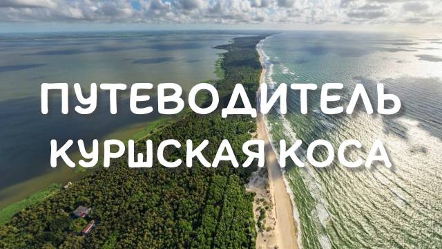 КУРШСКАЯ КОСА -путеводитель. что посмотреть