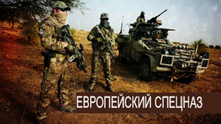 Европейский спецназ • Часть 2