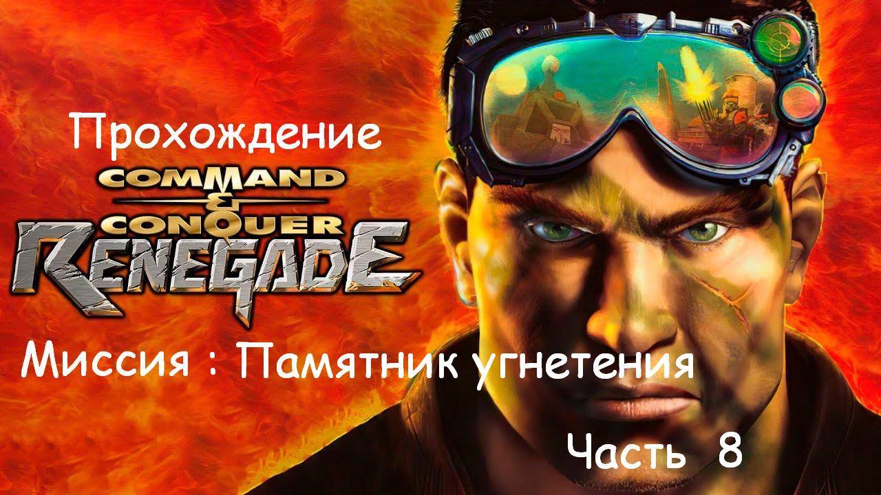 COMMAND & CONQUER : RENEGADE | OBELISK OF OPPRESSION | ПРОХОЖДЕНИЕ | Часть 8