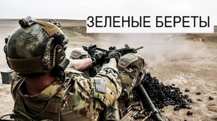 Зеленые береты • Спецназ Армии США