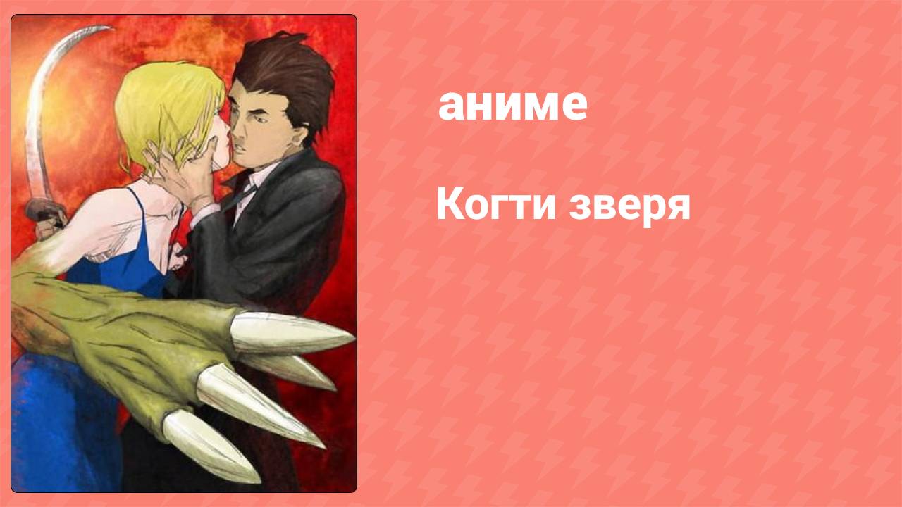 Когти зверя 5 серия (аниме-сериал, 2006)