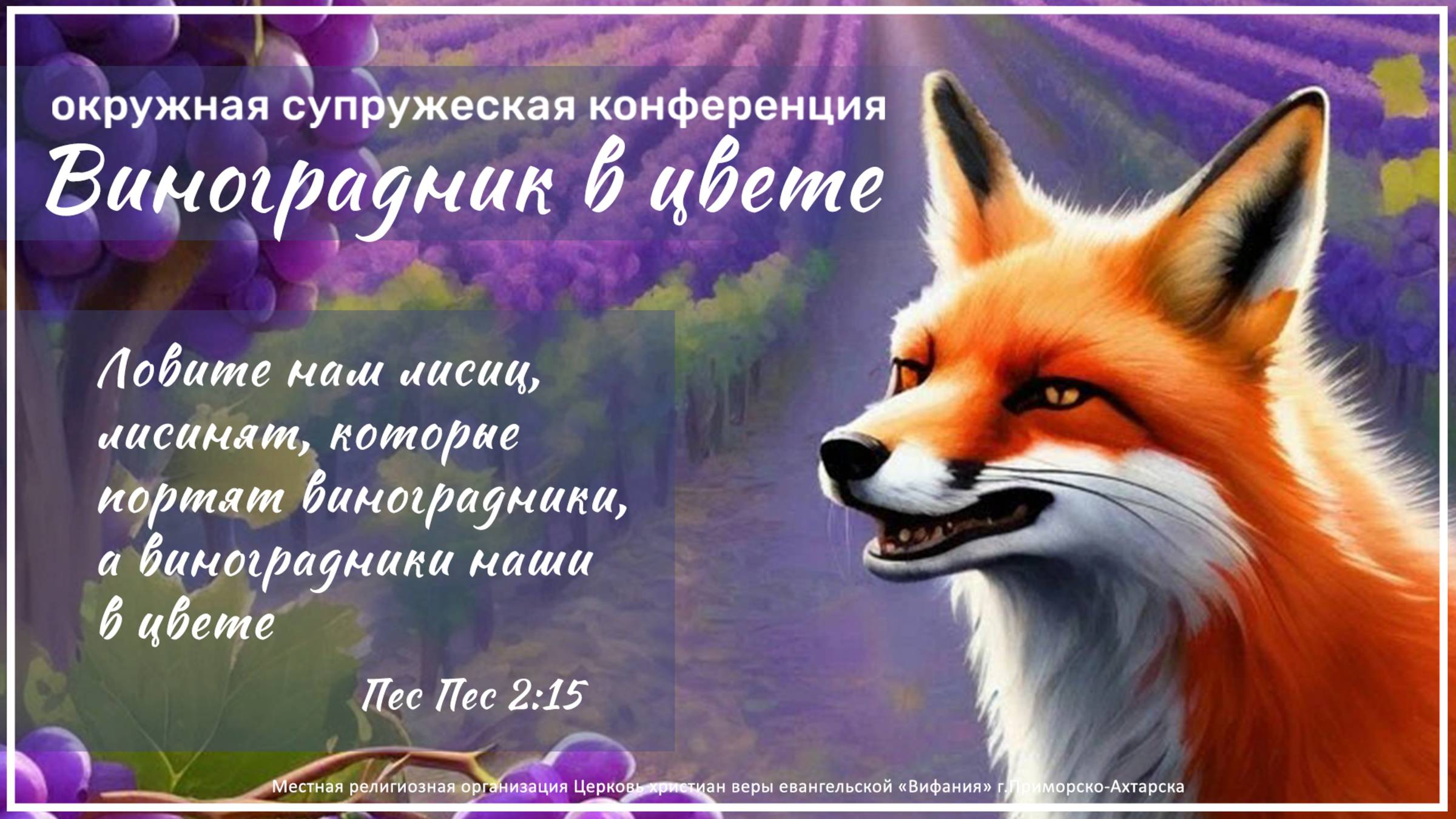 Супружеская конференция "Виноградник в цвете" (часть 1)  25.01.2025