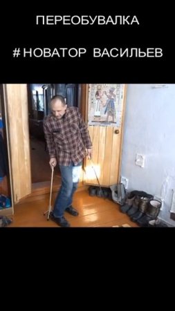 ПЕРЕОБУВАЛКА