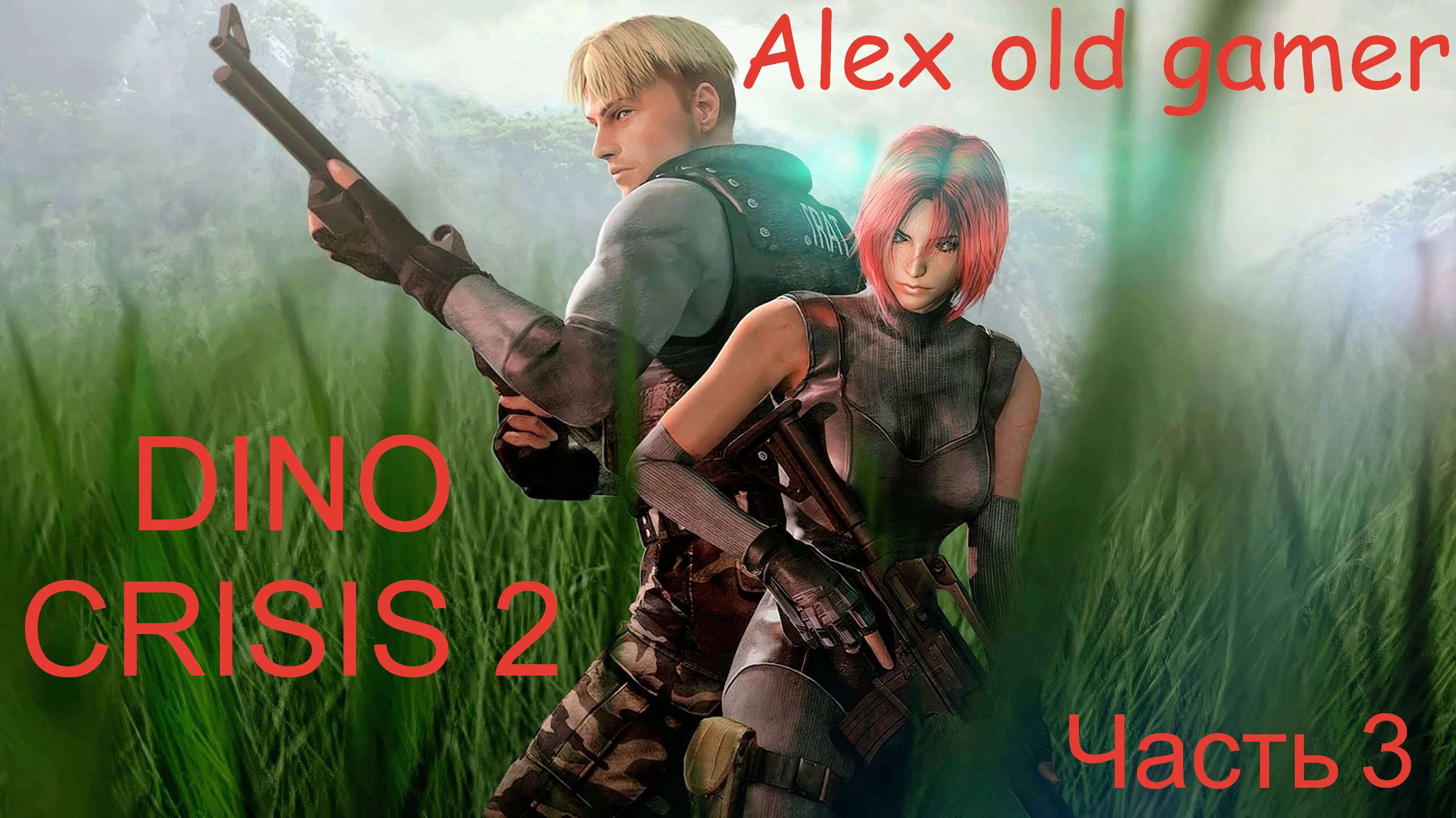 DINO CRISIS 2 | ЗАКАТ ЧЕЛОВЕЧЕСТВА | ПРОХОЖДЕНИЕ | ЧАСТЬ 3