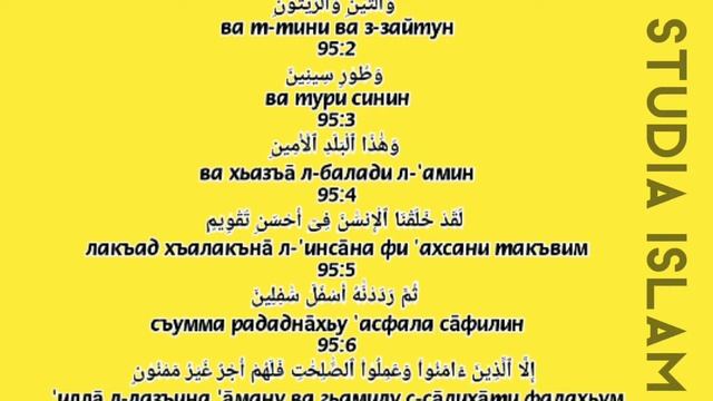 Сура «АТ-ТИН» - (Транскрипция и Арабский)