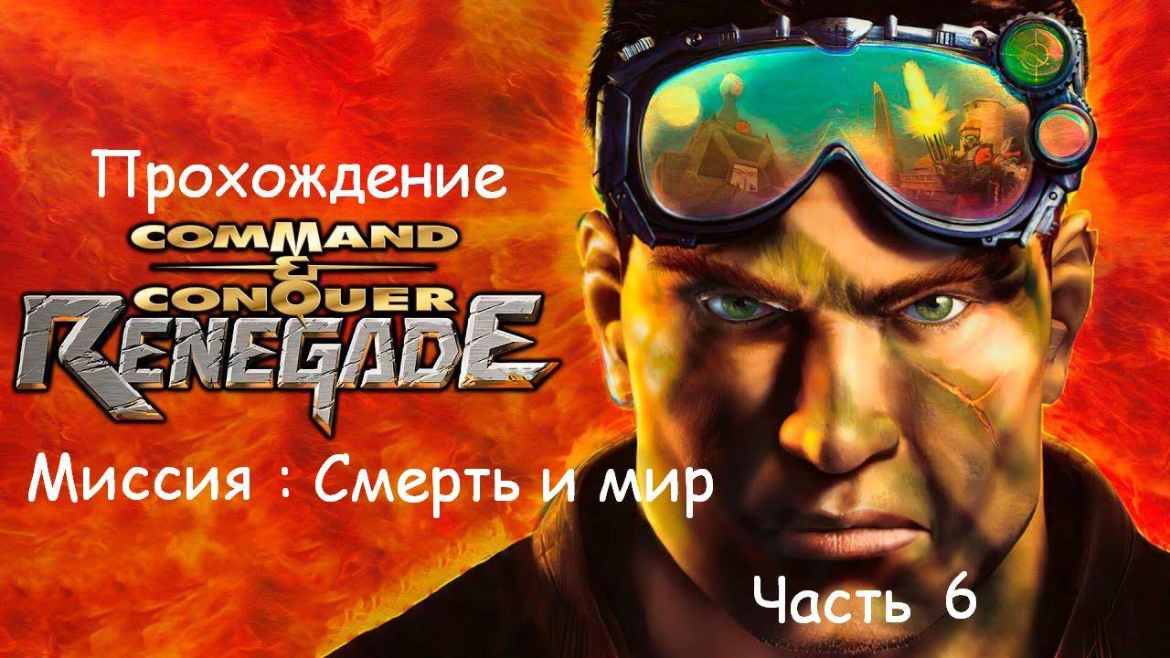 COMMAND & CONQUER : RENEGADE | DEADLY REUNION | ПРОХОЖДЕНИЕ | Часть 6
