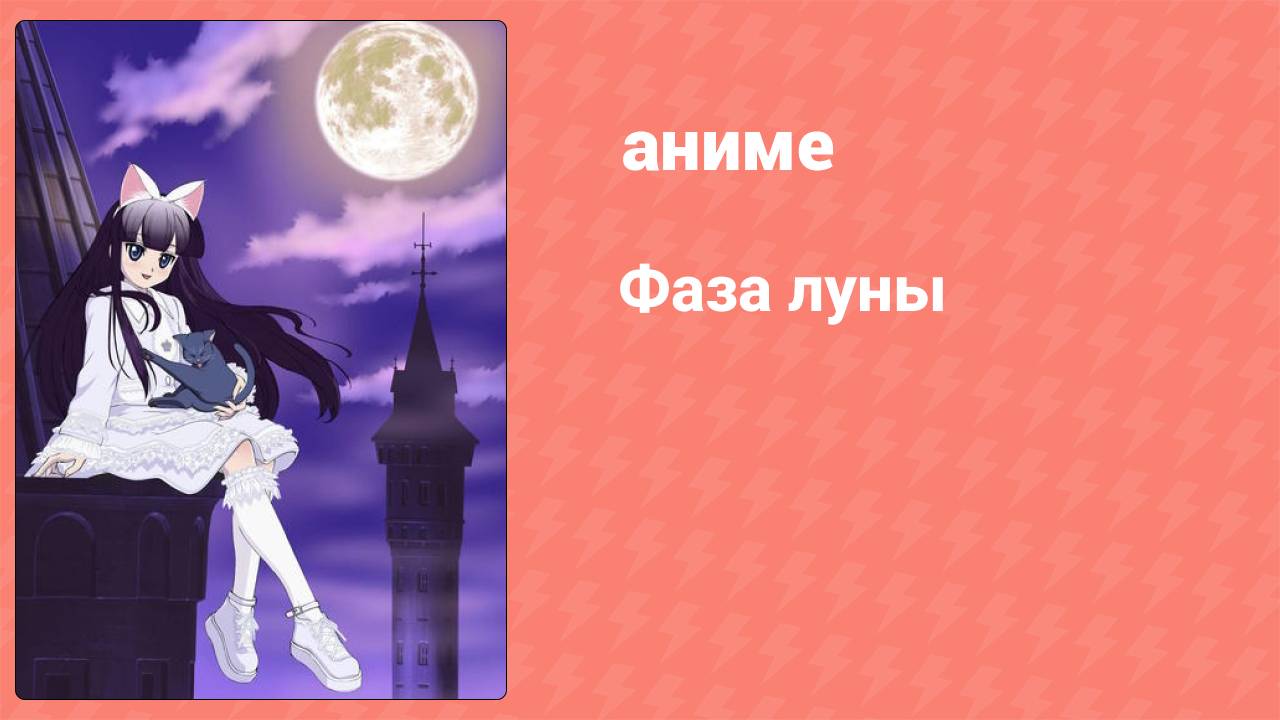 Фаза луны 5 серия (аниме-сериал, 2004)