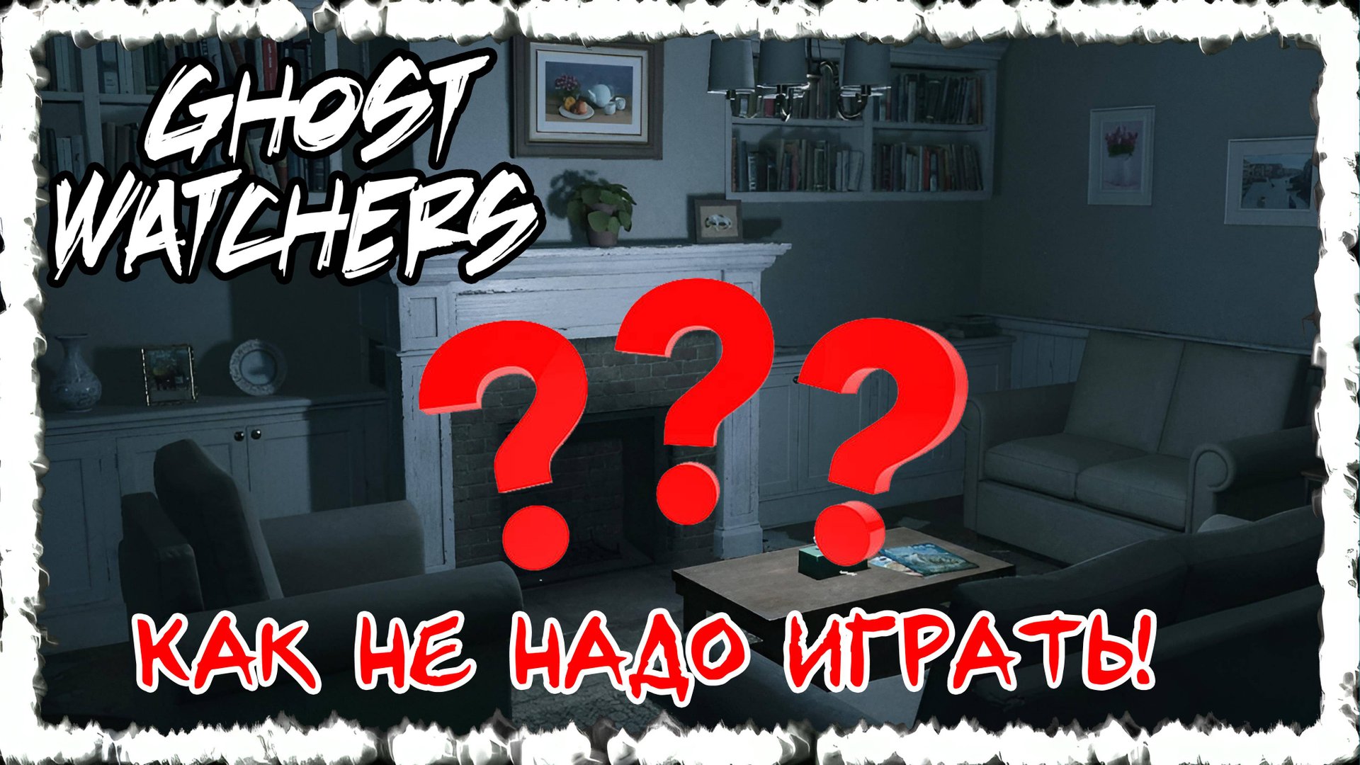 Угар! Как НЕ надо играть в Ghost Watchers!
