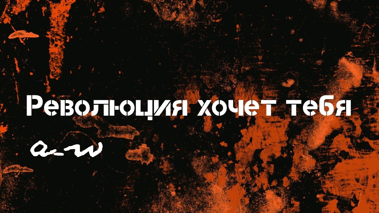 Революция хочет тебя