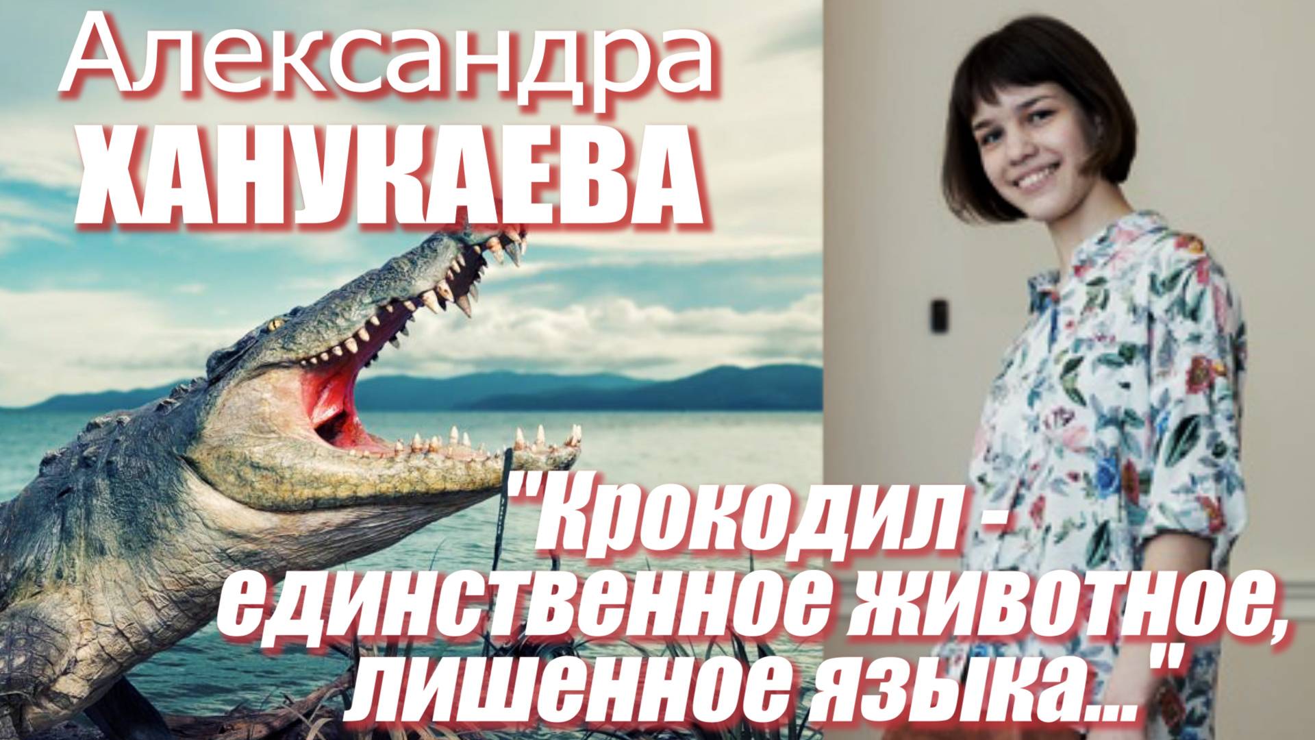 УЛОВКА-22: Александра Ханукаева - "Крокодил - единственное животное, лишенное языка..."