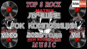 ЛУЧШИЕ РОК КОМПОЗИЦИИ 2025 года Vol 1