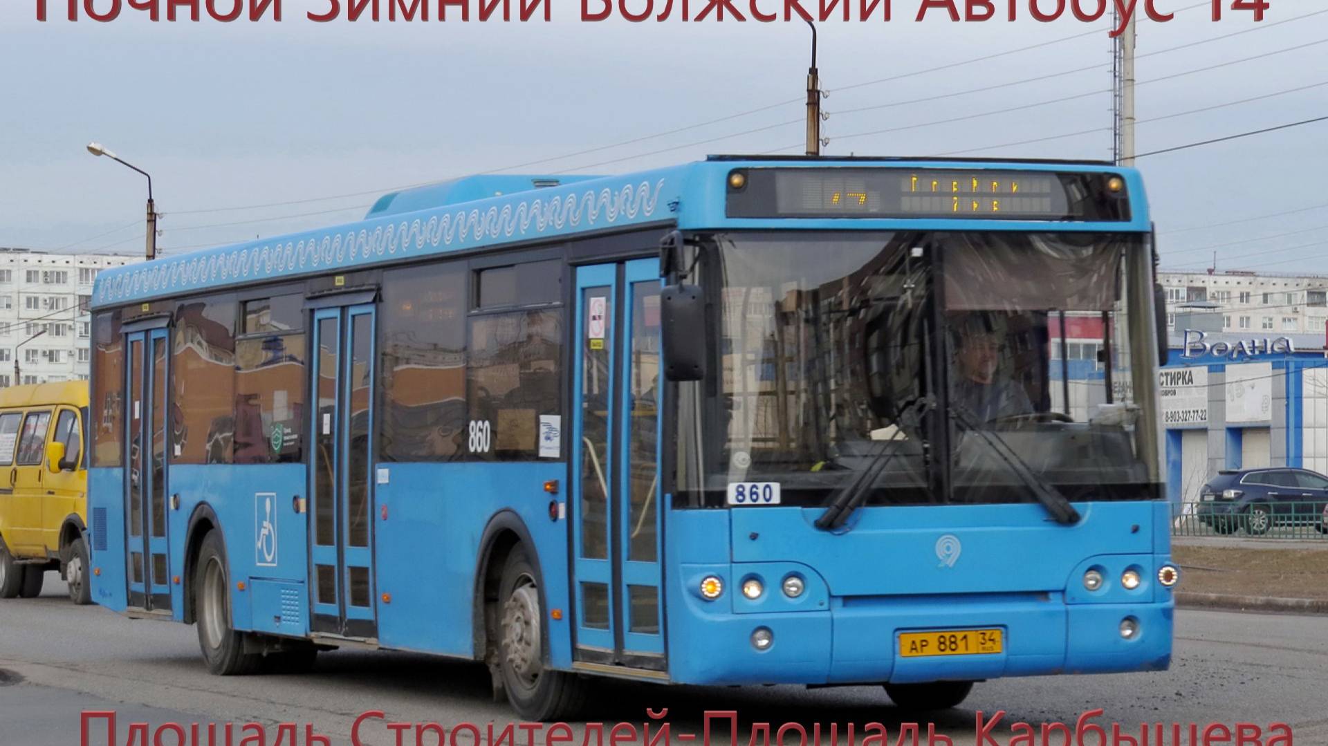 Ночной Зимний Волжский Поездка на автобусе ЛиАЗ-5292.22 (2-2-2)  № 860 По Маршруту №14 от Площади