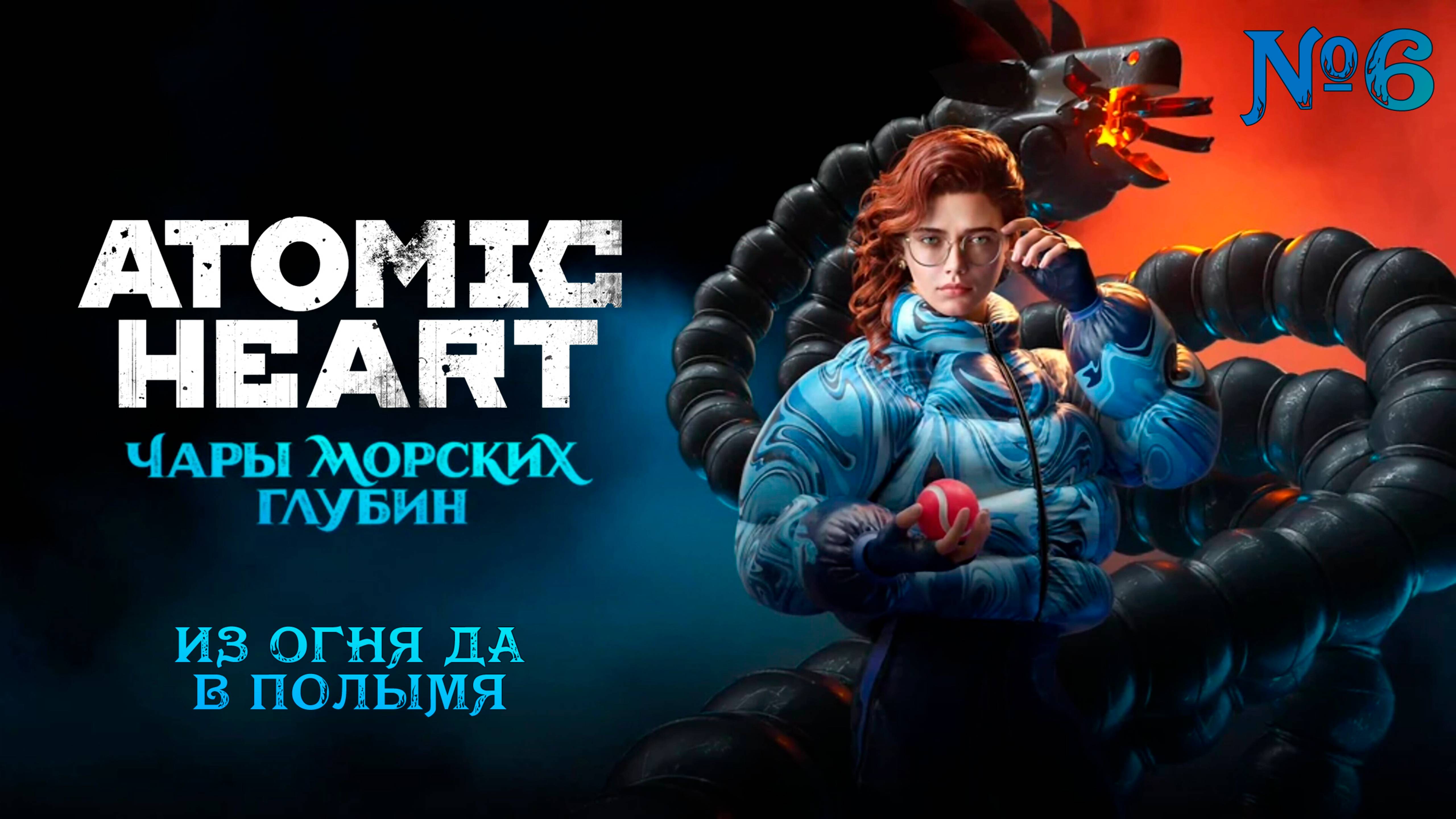 Atomic Heart: Чары морских глубин #6 - Из огня да в полымя | 4K |