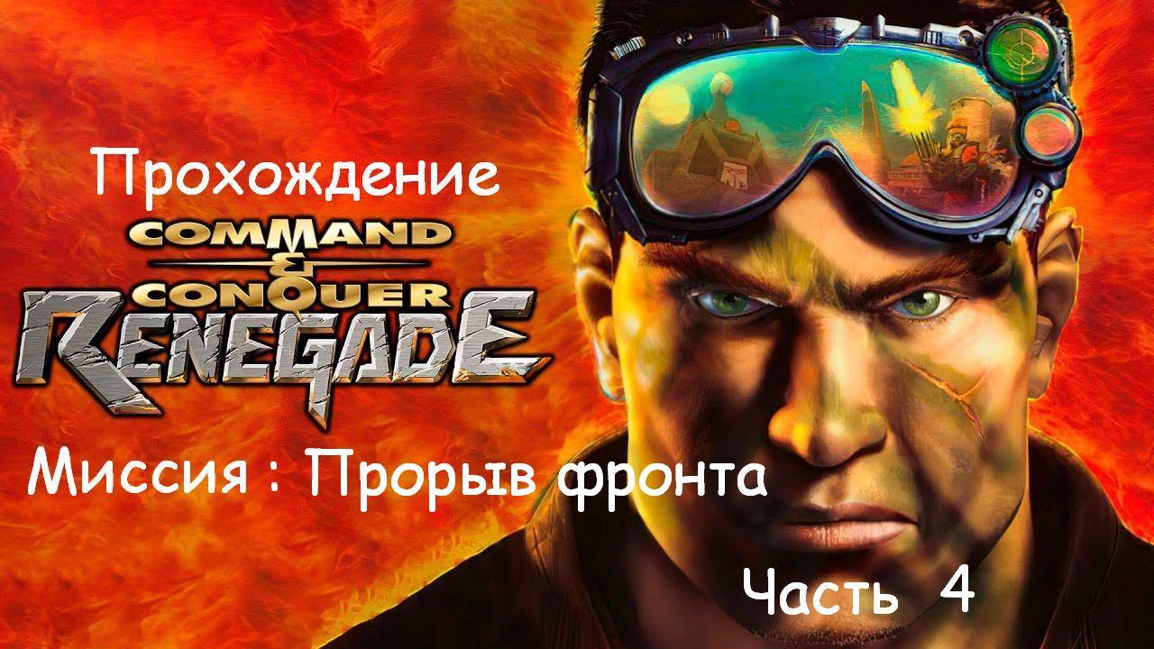 COMMAND & CONQUER : RENEGADE | THE PILOT ERUPTS | ПРОХОЖДЕНИЕ | Часть 4