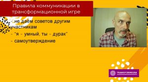 Правила коммуникации в трансформационной игре