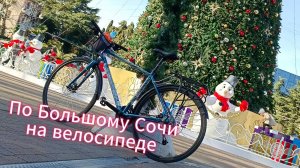 По Большому Сочи на велосипеде, январь 2025