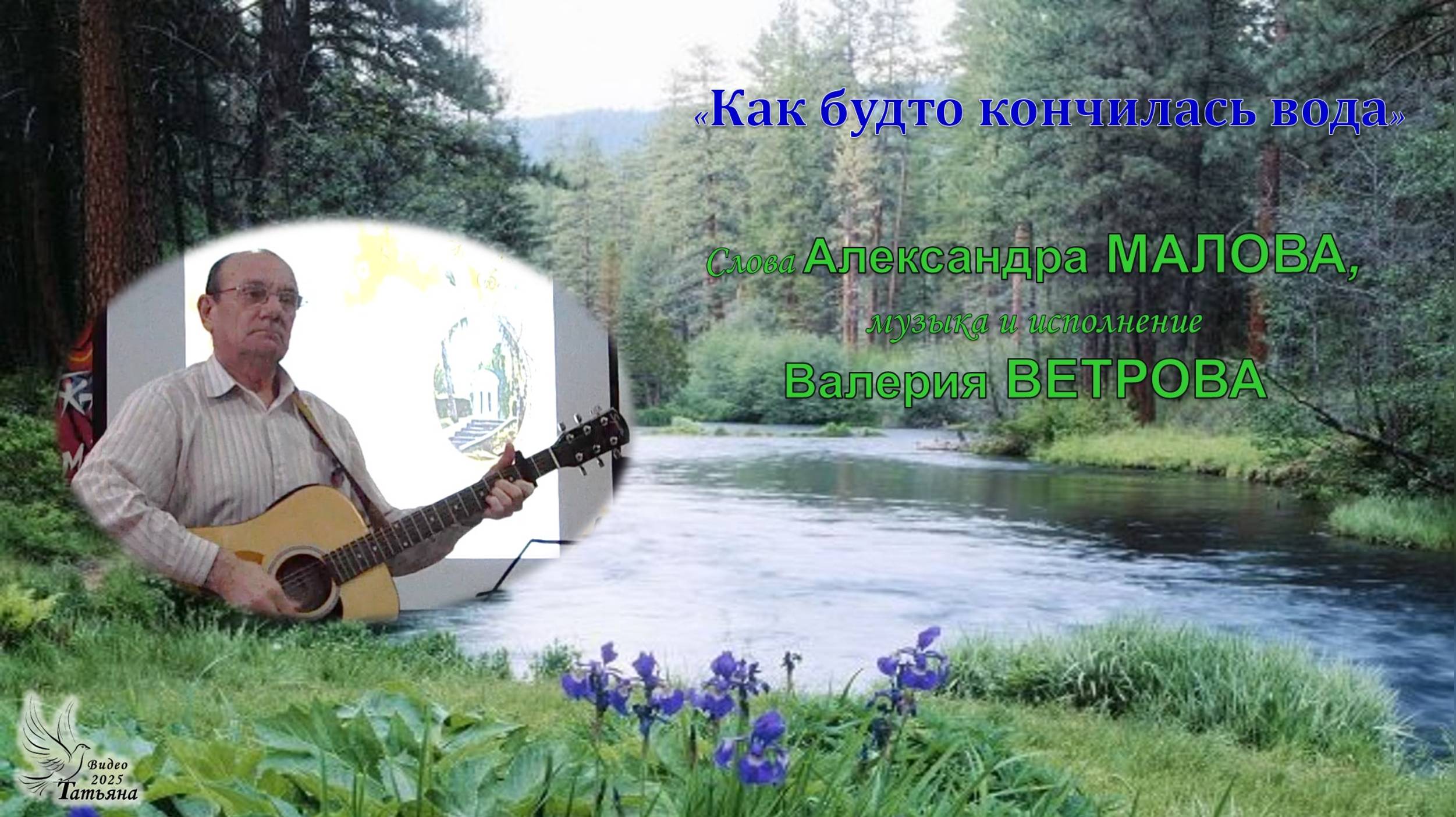 «Как будто кончилась вода». Слова Александра МАЛОВА, музыка и исполнение  Валерия ВЕТРОВА