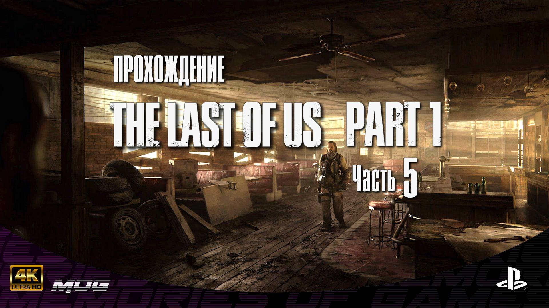 The Last of Us Part I (Одни из Нас) - Часть 5 - ПРОХОЖДЕНИЕ НА PS5 (4K)