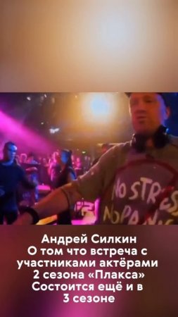 Андрей Силкин, ждёт возвращение актёров из сериала «Плакса», вновь в 3 сезоне