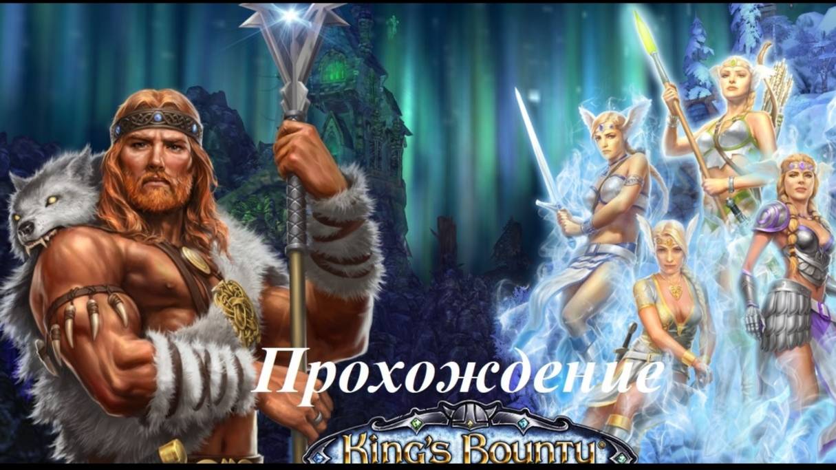 King’s Bounty. Воин севера (Прохождение за волхва 12 уровень) Истерренг #58