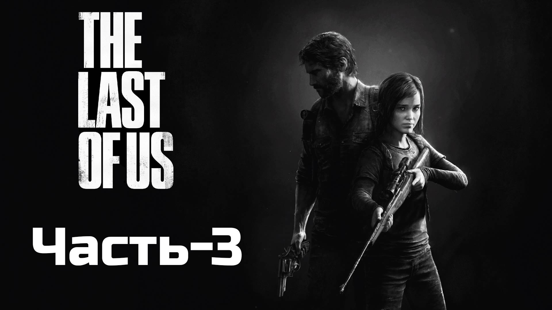 The Last of Us Part I  "Часть-3".Прохождение в широкоэкранном формате (21:9);РУС САБ с комментариями