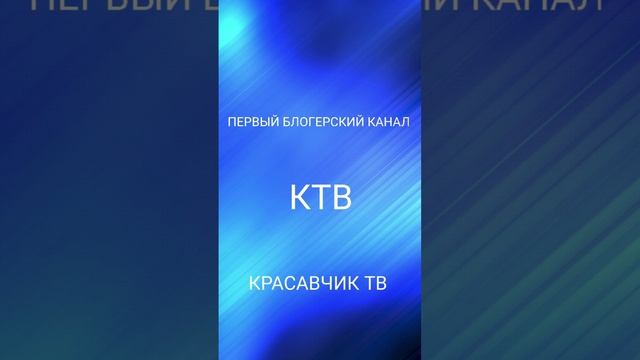 Первый блогерский канал "Красавчик ТВ"
Оформление.
