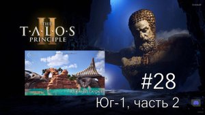 The Talos Principle II - #28 Южный берег. Юг-1, часть 2