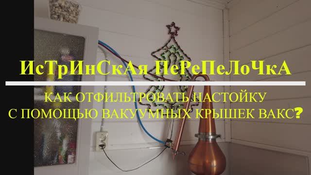 Как отфильтровать настройку с помощью вакуумных крышек вакс#24