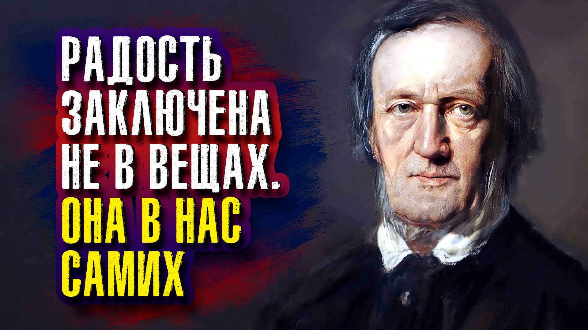 Вильгельм Рихард Вагнер. Искусство было всегда прекрасным зеркалом общественного строя.