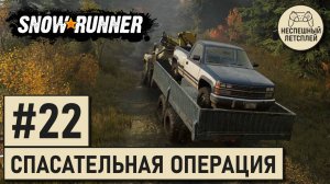 SnowRunner // #22 - Спасательная Операция // Неспешный Летсплей