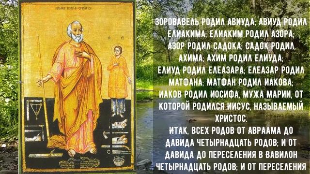 Евангелие по Матфею, глава 1