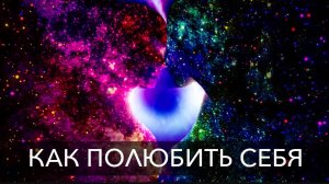 Позвольте Вашей Душе Исцелить Вас | Как полюбить себя | Соединение с Высшим Я