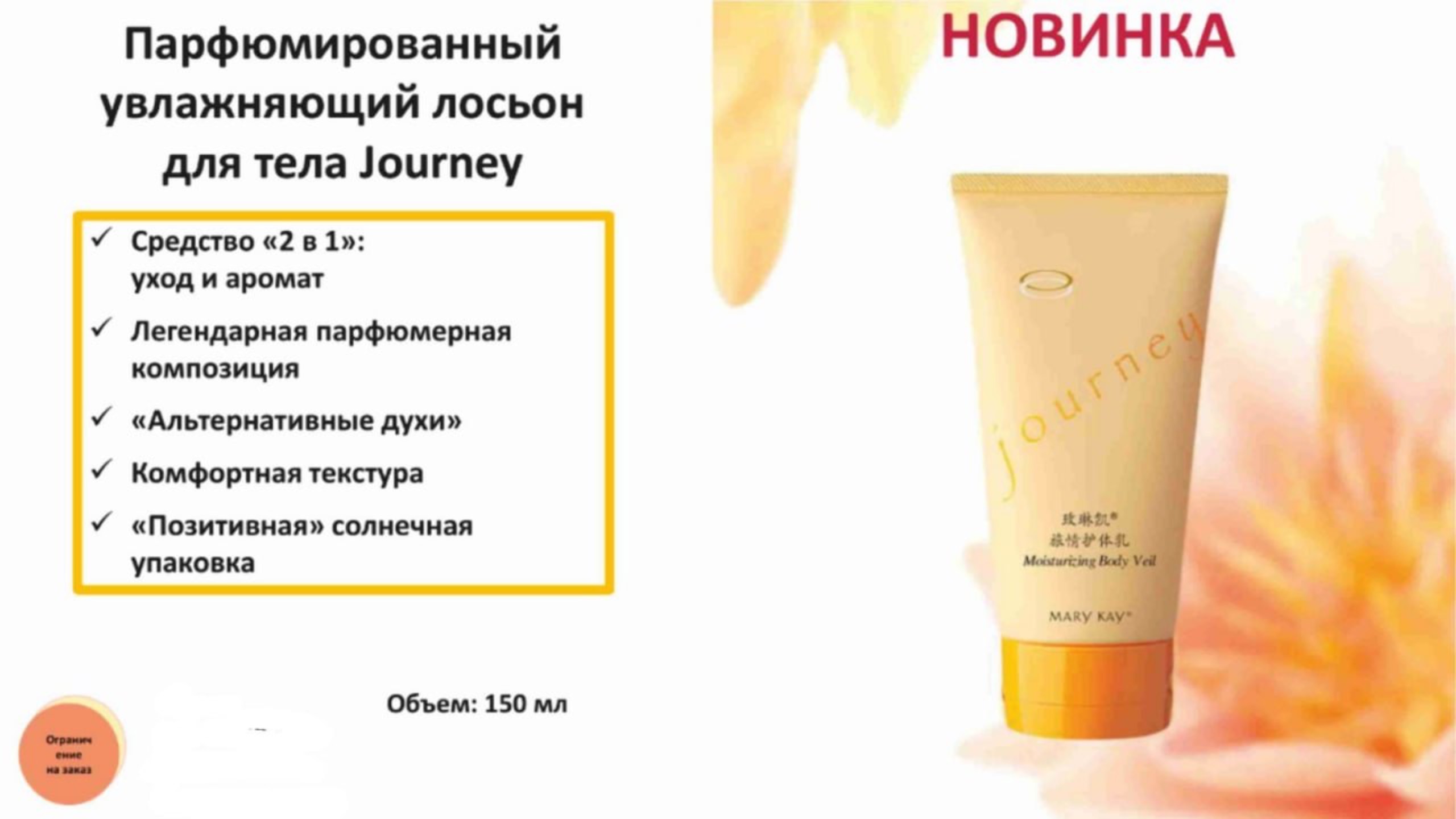 Лосьон «Джорни»