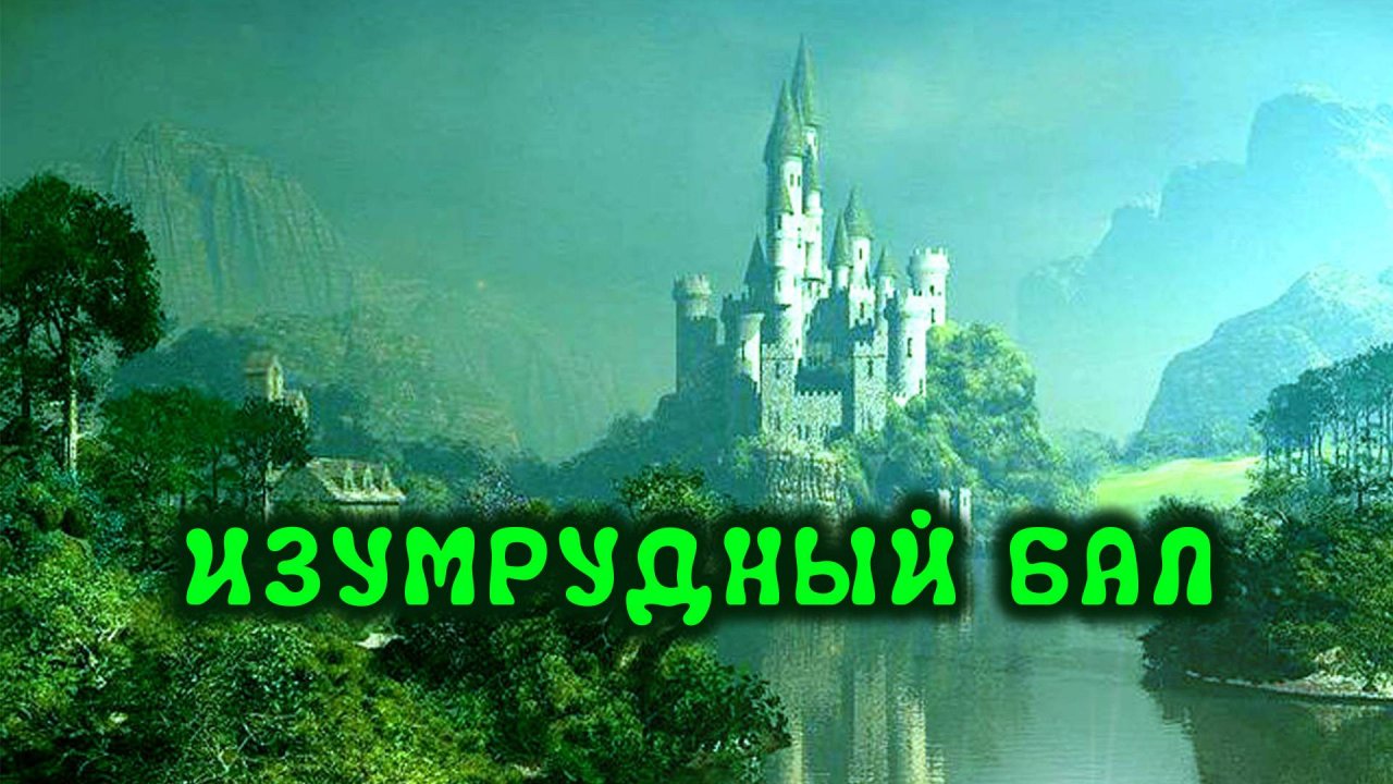 Изумрудный бал - #ВЛОГ