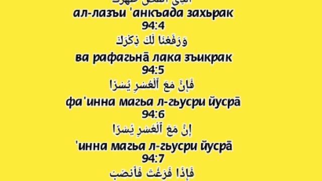 Сура «АШ-ШАРХ» - (Транскрипция и Арабский)