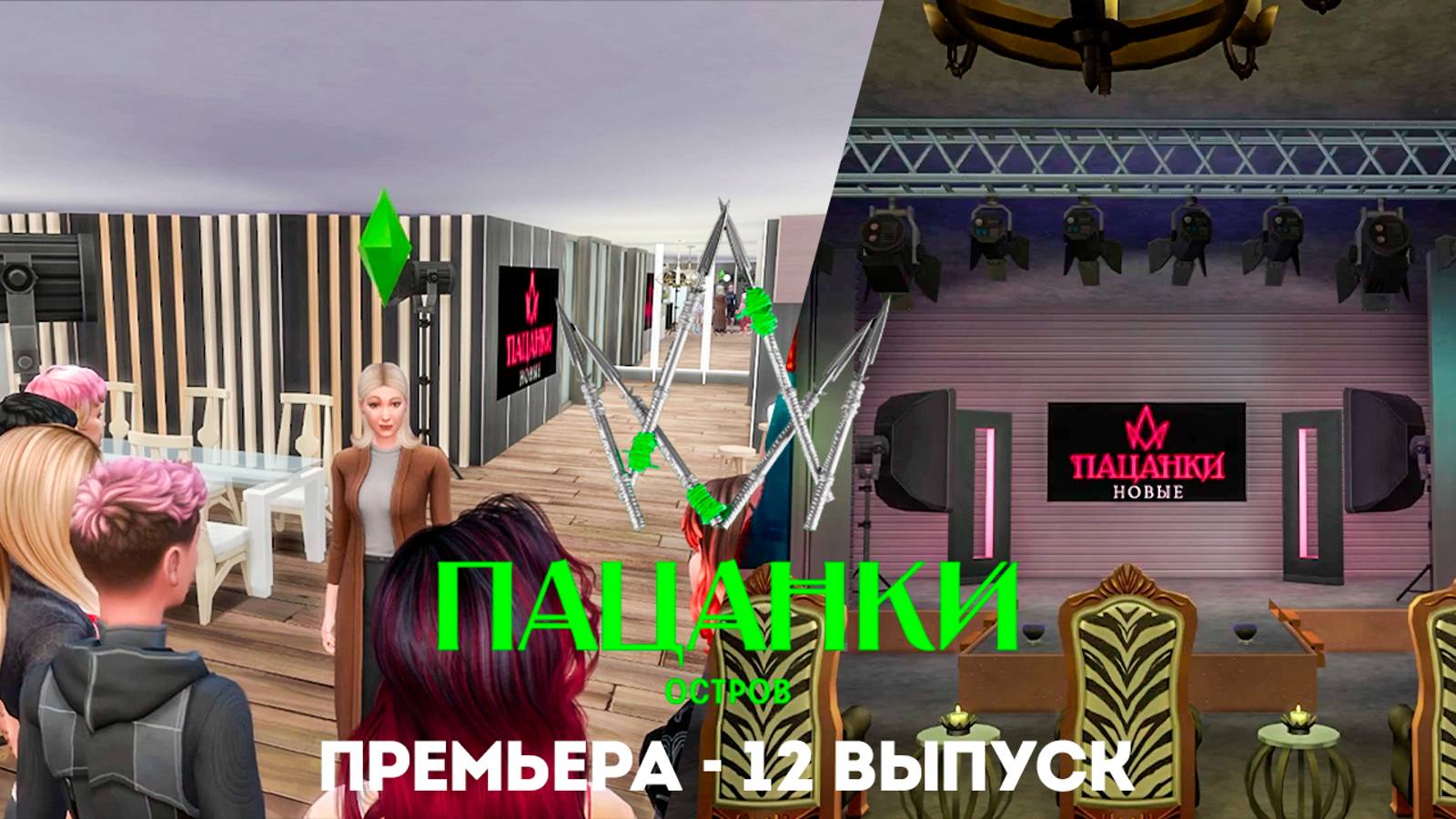 Новые Пацанки. Остров // 12 выпуск. Премьера нового сезона